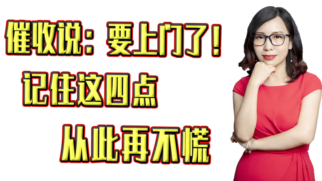 催收说要上门了,是真的吗?高手告诉你:做好这4点,从此再不慌