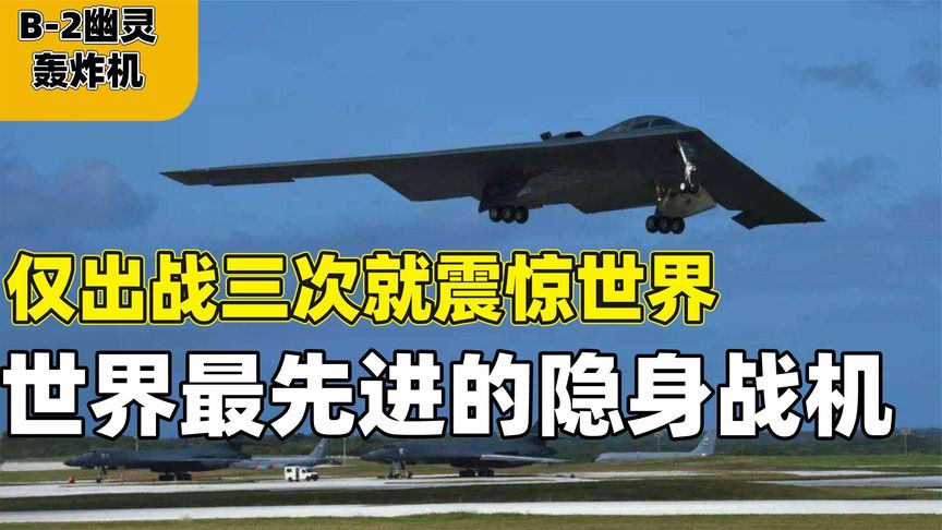 B2隐身战机,仅出战三次就震惊世界,拥有全世界最先进的隐身技术