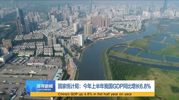 国家统计局:今年上半年我国GDP同比增长6.8%