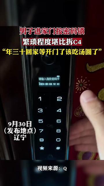 男子进家门按密码锁,繁琐程度堪比拆C4,"年三十回家等开门了该吃汤圆...