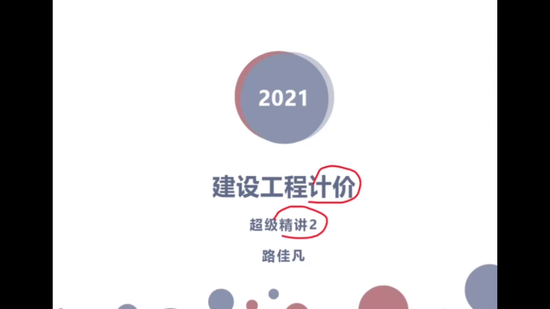 2021精讲-一造计价