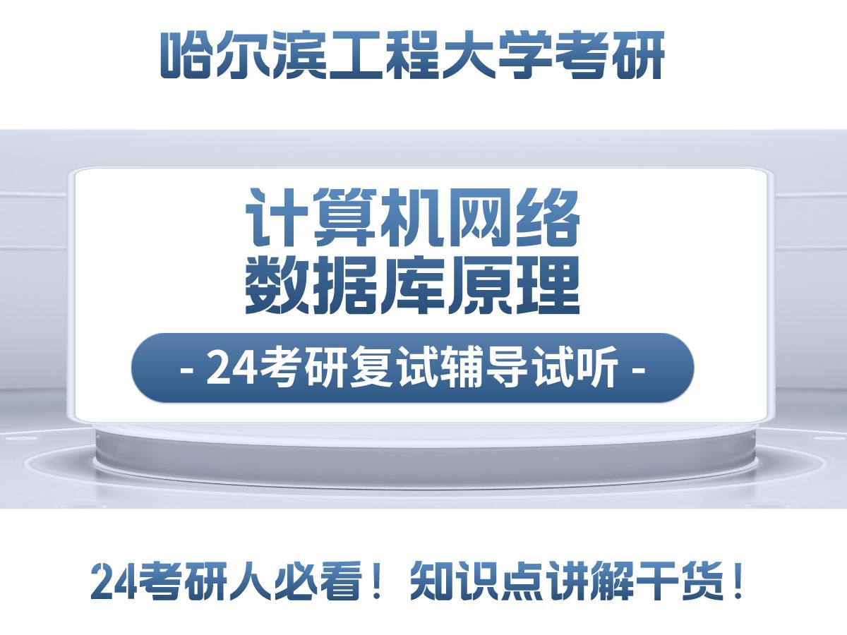 ...哈工程考研计算机网络数据库原理复试知识点讲解 计算机科学与技术...