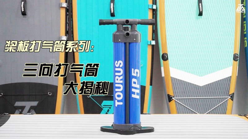 桨板打气筒测评:看看这款双缸的三向打气筒,够不够快!