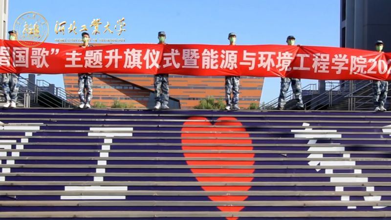 主题升旗仪式暨能源与环境工程学院2022级新生军训动员大会