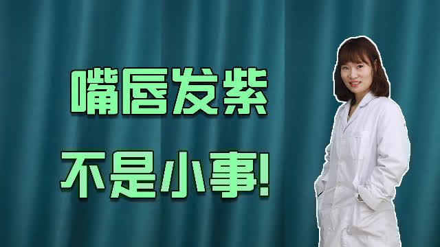 嘴唇发紫不是小事,也许是这几个原因导致,女性朋友要注意