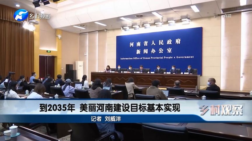 到2035年 美丽河南建设目标基本实现