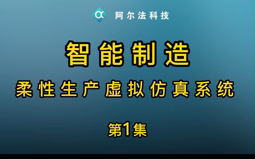 智能制造之柔性生产系统1