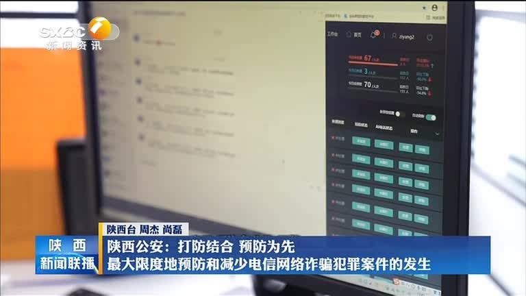 陕西公安:打防结合 预防为先 最大限度地预防和减少电信网络诈骗犯罪...