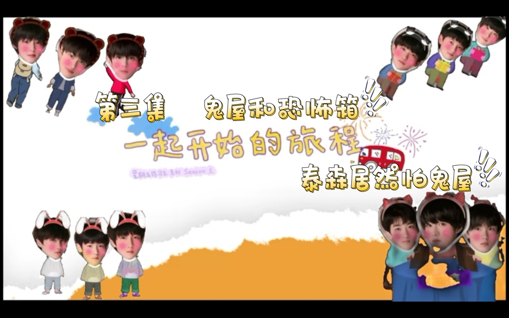 [TF家族reaction] 一起开始的旅程第三集