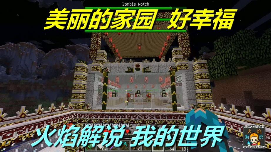火焰解说 我的世界 火焰模组生存 6189 美丽的家园好幸福