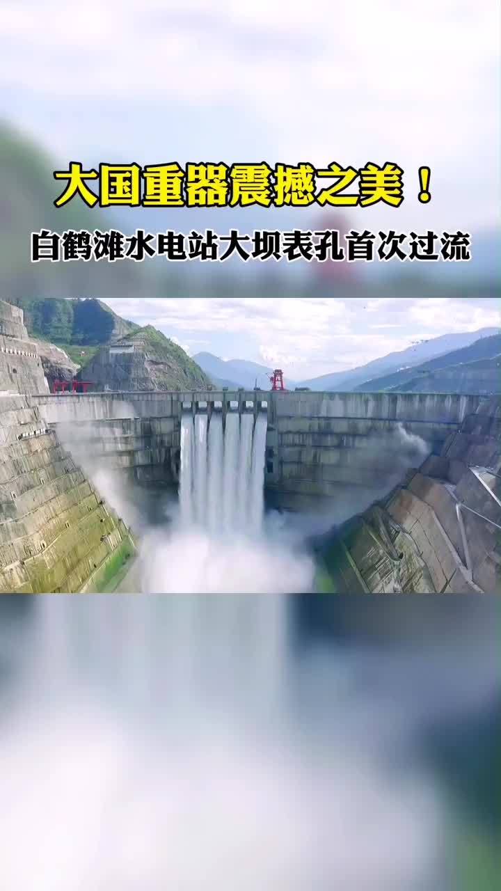 世界在建最大水电站 白鹤滩水电站大坝表孔首次过流!