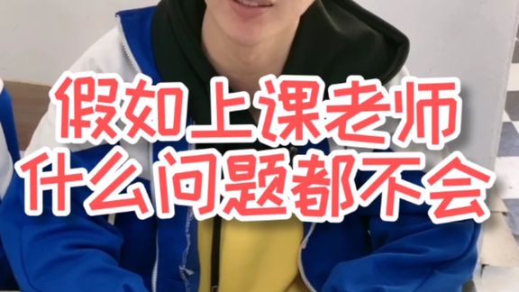 假如上课老师什么问题都不会