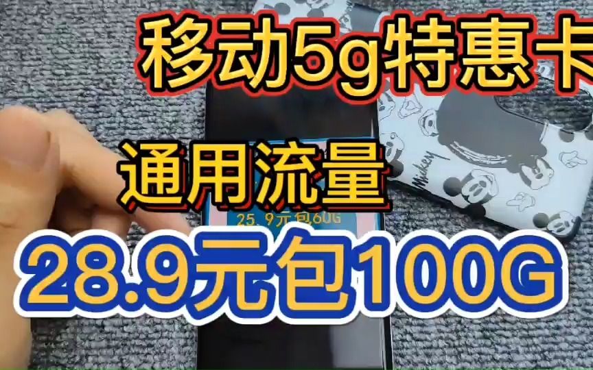 全网最火爆的移动手机卡,移动卡28元100G支持换机 支持5G