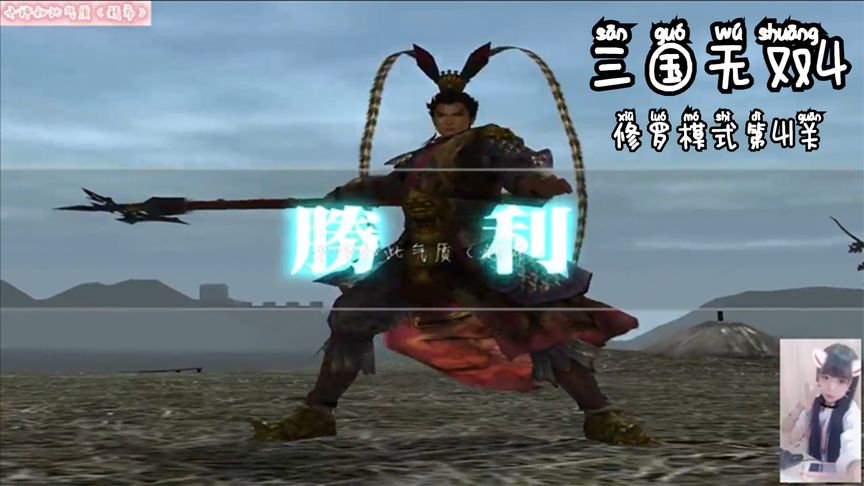 三国无双4 修罗模式第41关 拿下天下一统继续攻略真三国无双称号