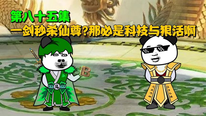 【豆B系统修仙记】一剑秒杀仙尊?那必是科技与狠活啊