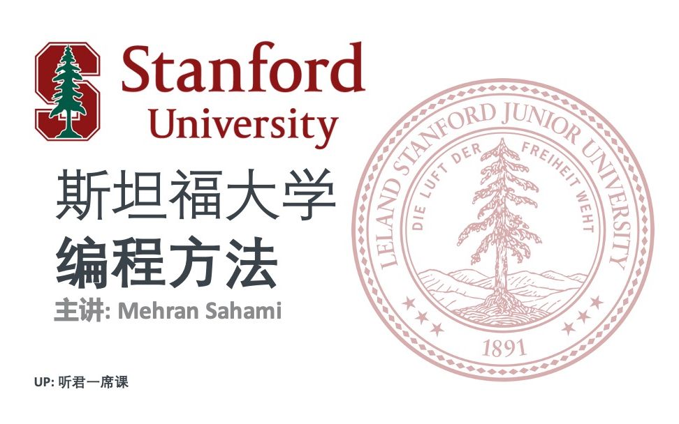 【斯坦福】编程方法-中英字幕(自行选择,机翻见谅)