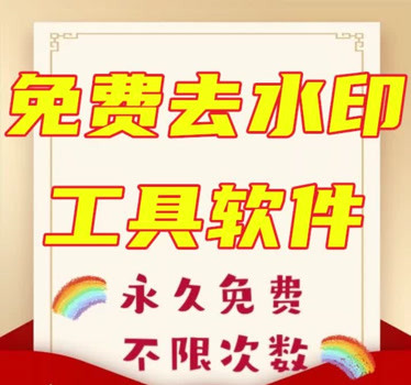 免费去水印工具软件