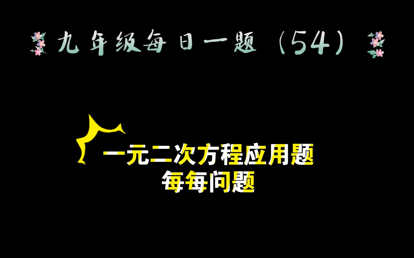 一元二次方程应用题(54)每每问题,利润问题