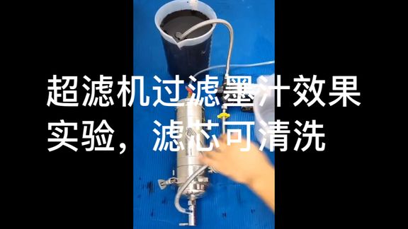 超滤机过滤效果测试,滤芯可清洗!