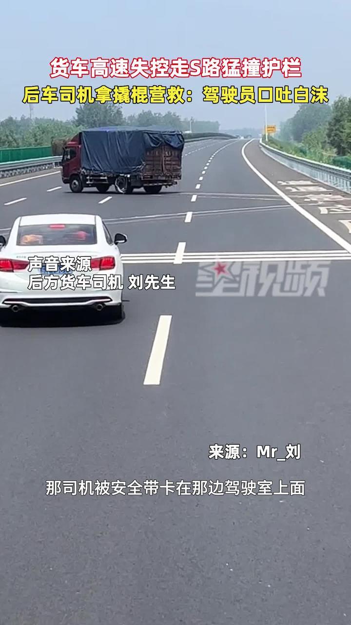 货车高速失控走S路猛撞护栏,后车司机拿撬棍营救:驾驶员口吐白沫