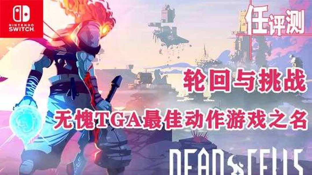 《死亡细胞》评测:无愧2018TGA最佳动作游戏之名