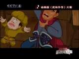 动画版《武林外传》沙溢求贼上钩