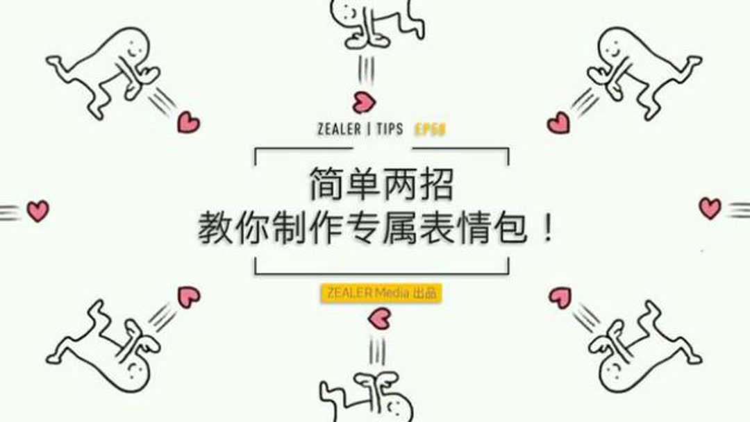 简单两招 教你制作专属表情包!