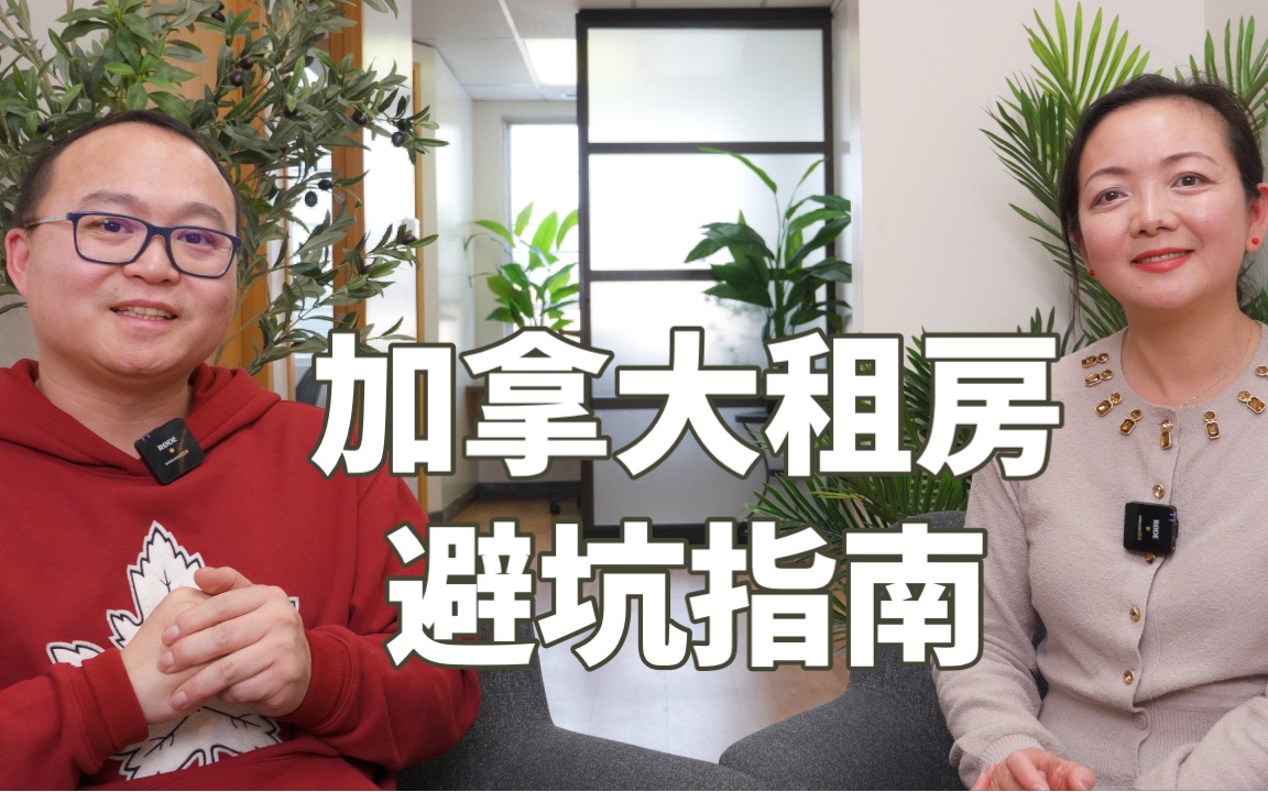 在加拿大租房如何避坑防骗,处理纠纷|加拿大租房系列第四集