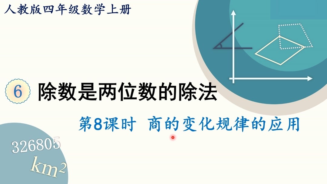 人教版数学四上 第六单元 8.商的变化规律的应用