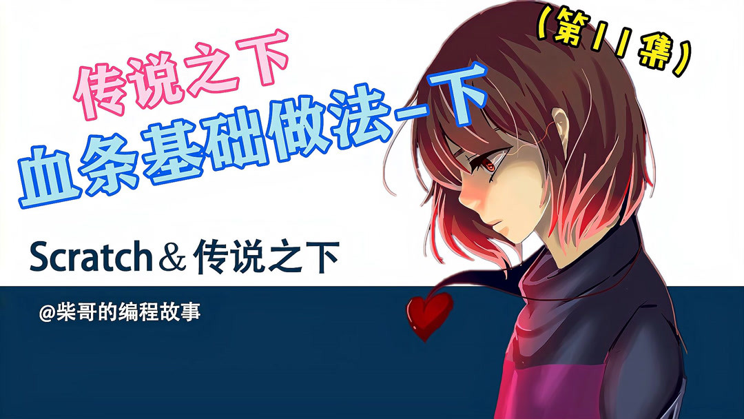 Scratch编程 传说之下 sans 血条制作 \u003C下集\u003E 图片显示血量(11)