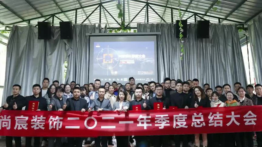 尚宸装饰一季度总结大会#团队精神 #企业宣传片 #高品质装修设计