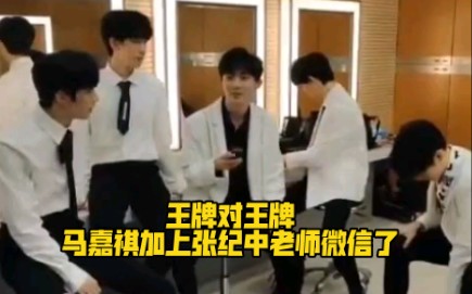 【王牌对王牌】时代少年团马嘉祺直播回应加上了张纪中老师的微信了...