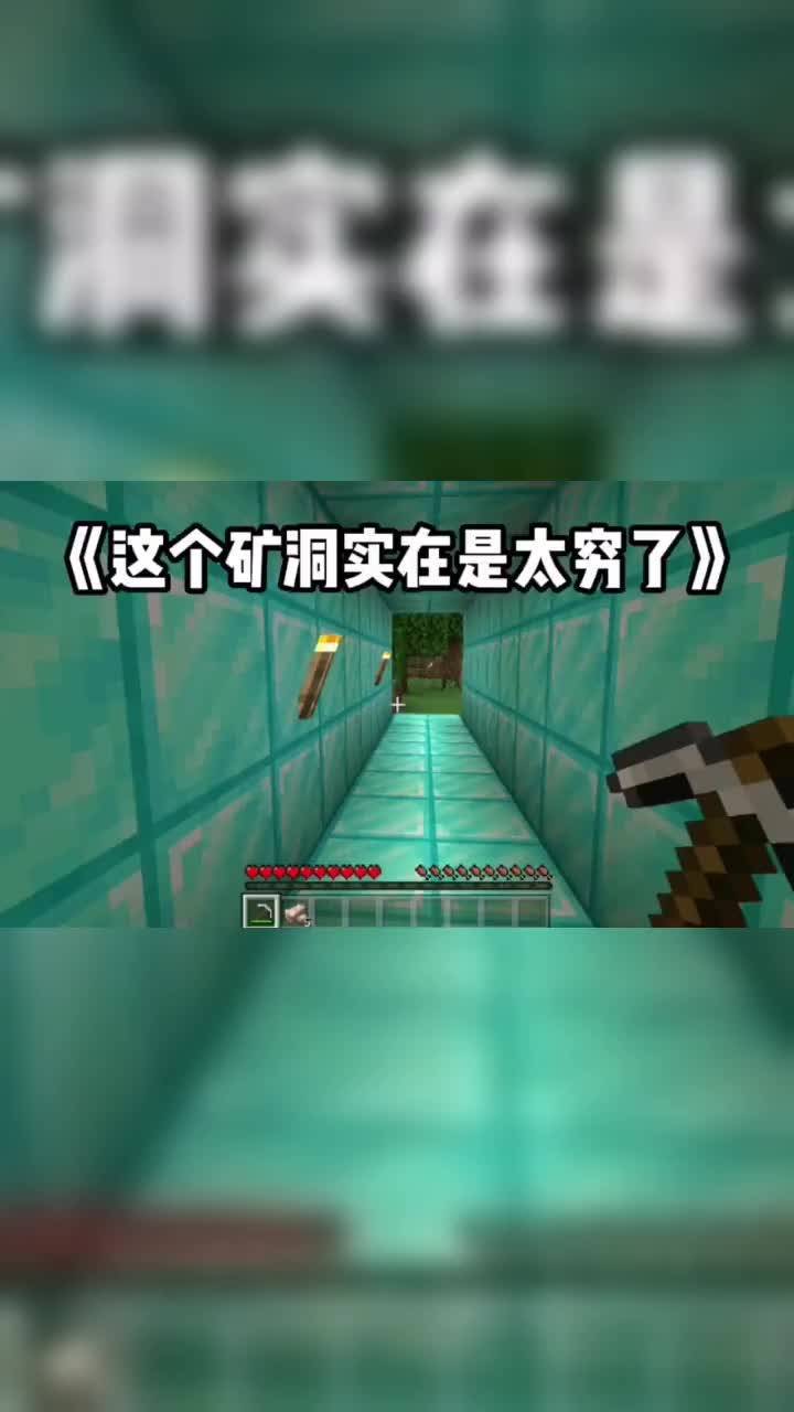 我的世界:没见过这么穷的矿洞~