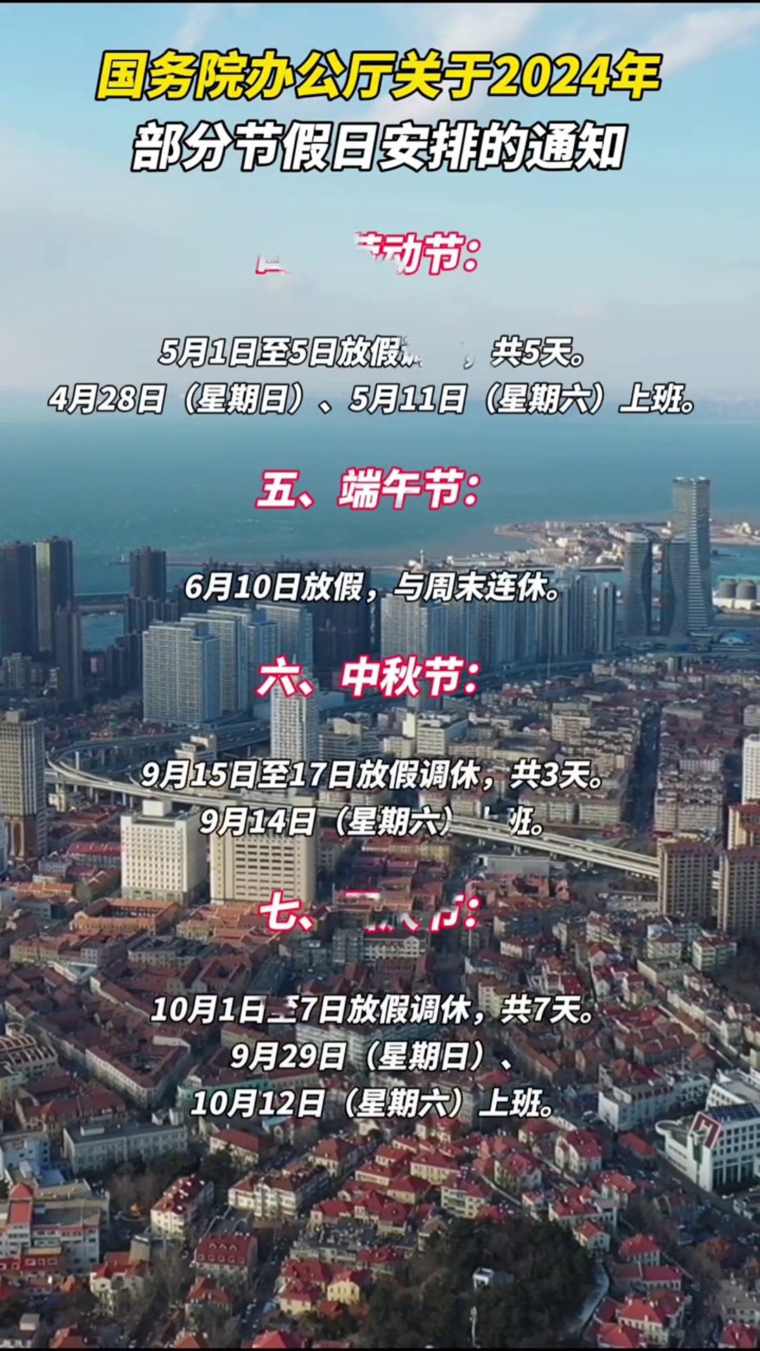 国务院办公厅关于2024年部分节假日安排的通知#法定节假日