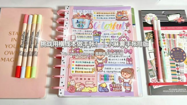 挑战用横线本做手帐!|小麻薯手帐排版