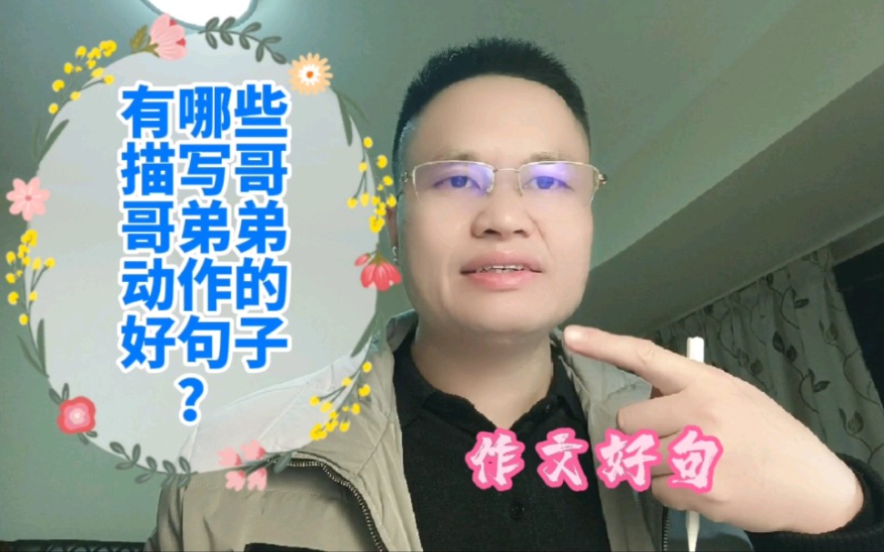 有哪些描写哥哥弟弟动作的好句子?作文好句分享,建议收藏