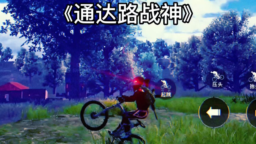 自行车翘头纯享版 玩游戏嘛当然是开心最重要啦