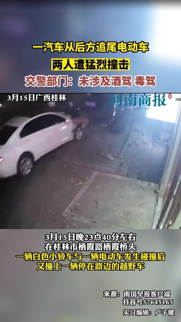 一汽车从后方追尾电动车,两人遭猛烈撞击。交警部门:未涉及酒驾 毒驾