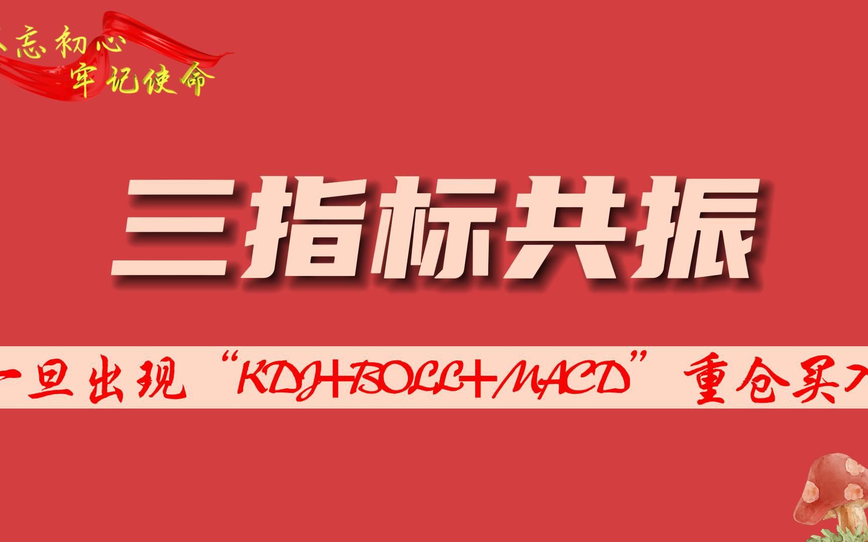 最好用的炒股技术:一旦出现“KDJ+BOLL+MACD”三指标共振,重仓...