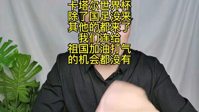 卡塔尔世界杯,除了国足,其他的怎么能去的都去了!