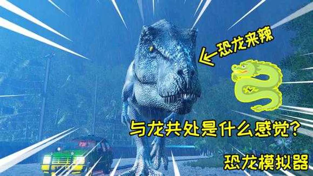 恐龙模拟器:外出旅游遇到恐龙,其实这只恐龙很善良