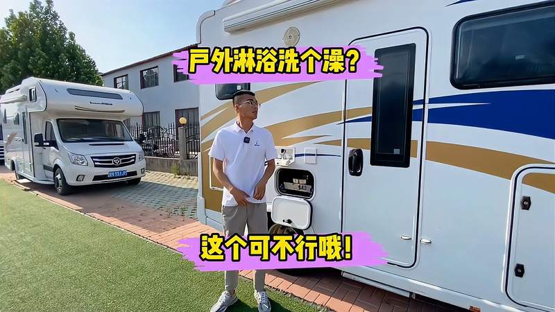 户外淋浴的用途这么多,非选择去洗澡呢?
