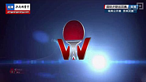 2017瑞典公开赛 男单决赛 许昕vs樊振东 乒乓球比赛视频 完整
