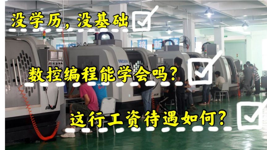 没学历没基础,数控编程能学会吗?学会了工资待遇又如何?