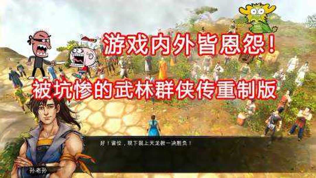 游戏内外皆恩怨!被老东家收割的武林群侠传重制版