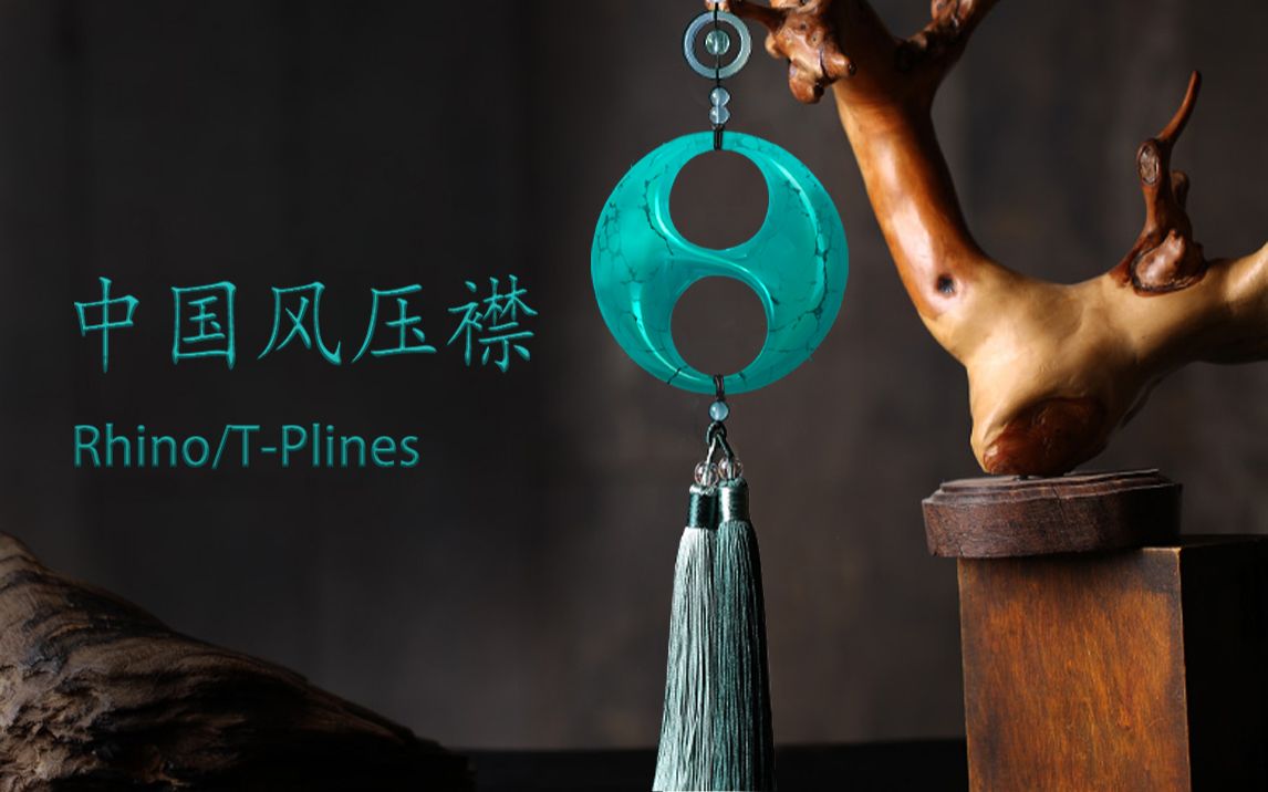 你泉哥教你用犀牛T-Splines制作中国风压襟