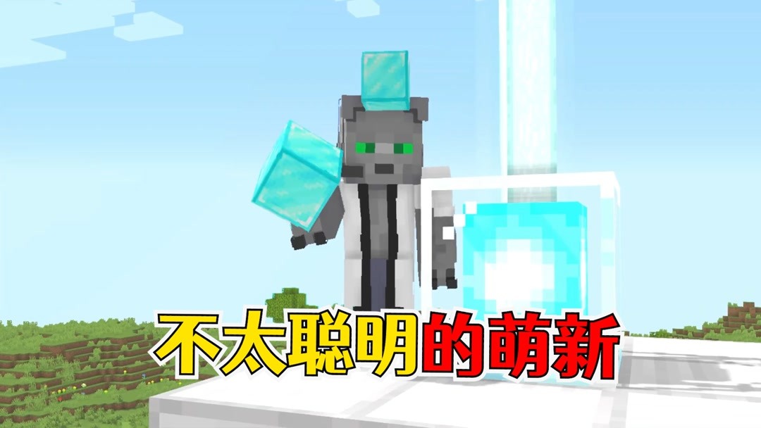 我的世界:不太聪明的萌新时期,尝试用钻石制作信标