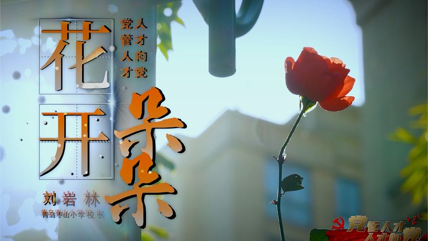 【党管人才·人才向党】刘岩林:花开朵朵