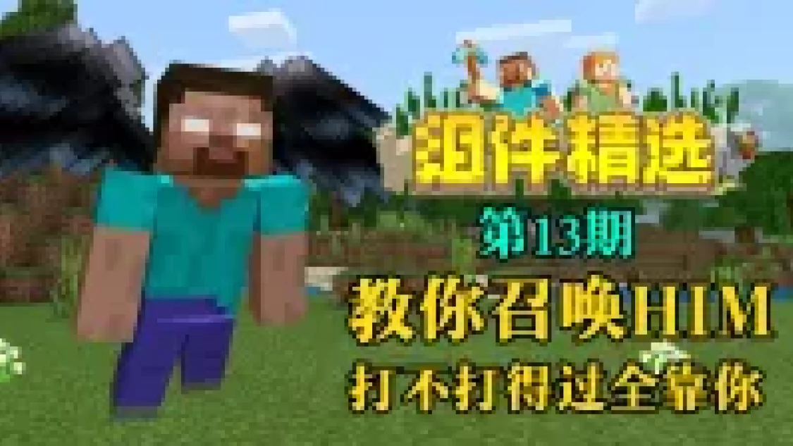 游戏真好玩《我的世界组件精选》P13:教你召唤最强版HIM!