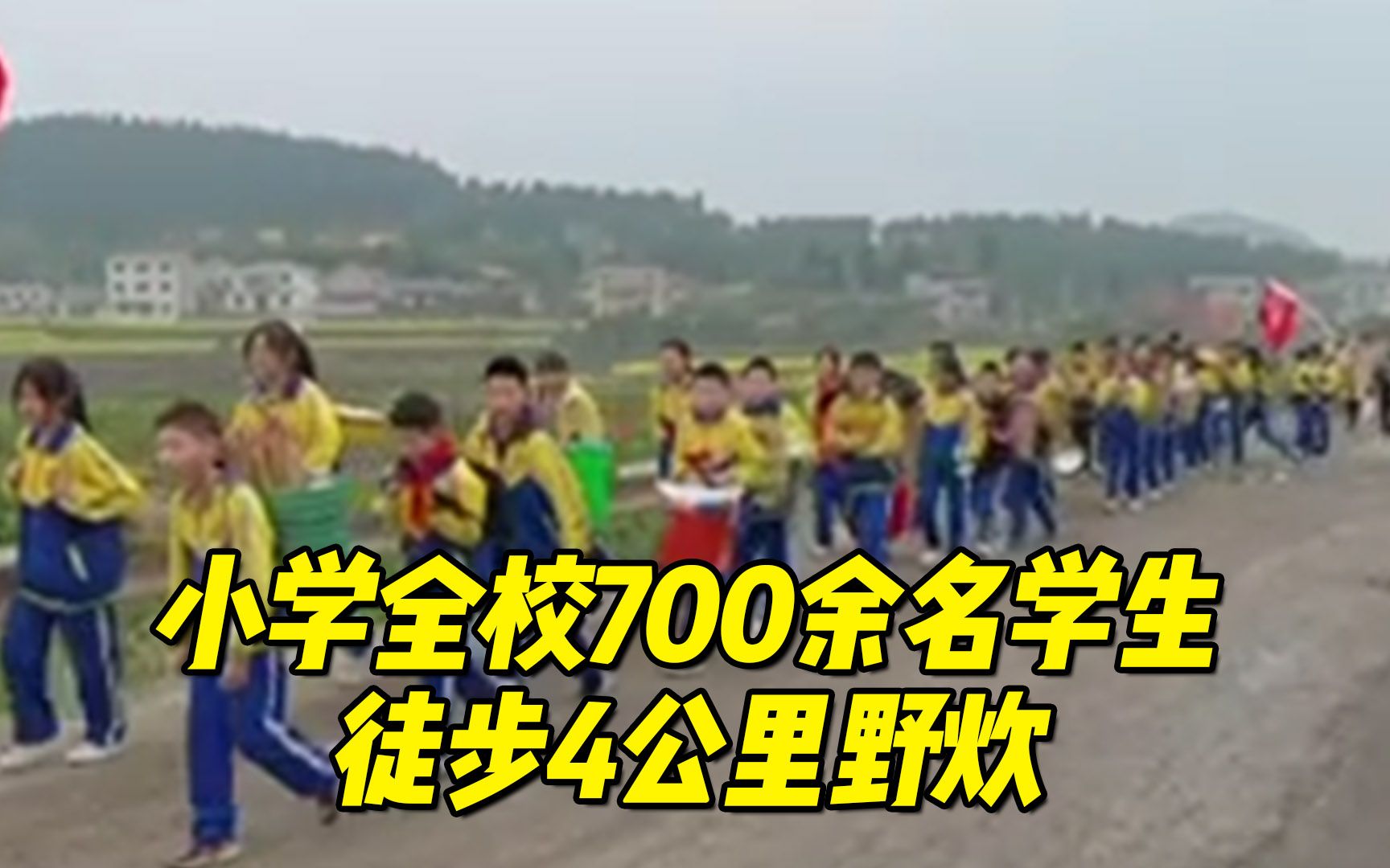 3月10日,四川资阳,小学全校700余名学生背着背篓徒步4公里野炊,老师:...